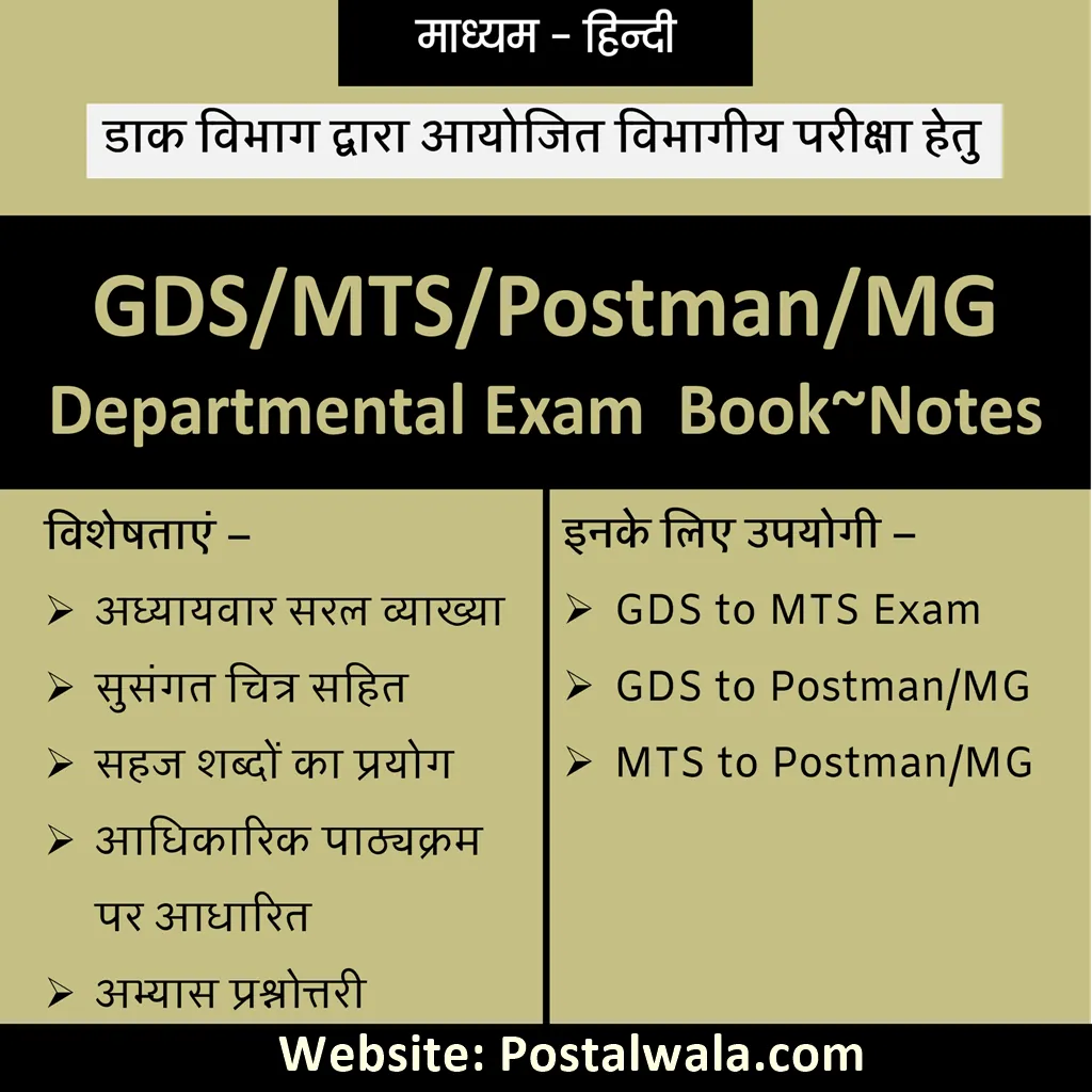 GDS/MTS to Postman/MG Book in Hindi for Postal LDCE - Postalwala e-Store