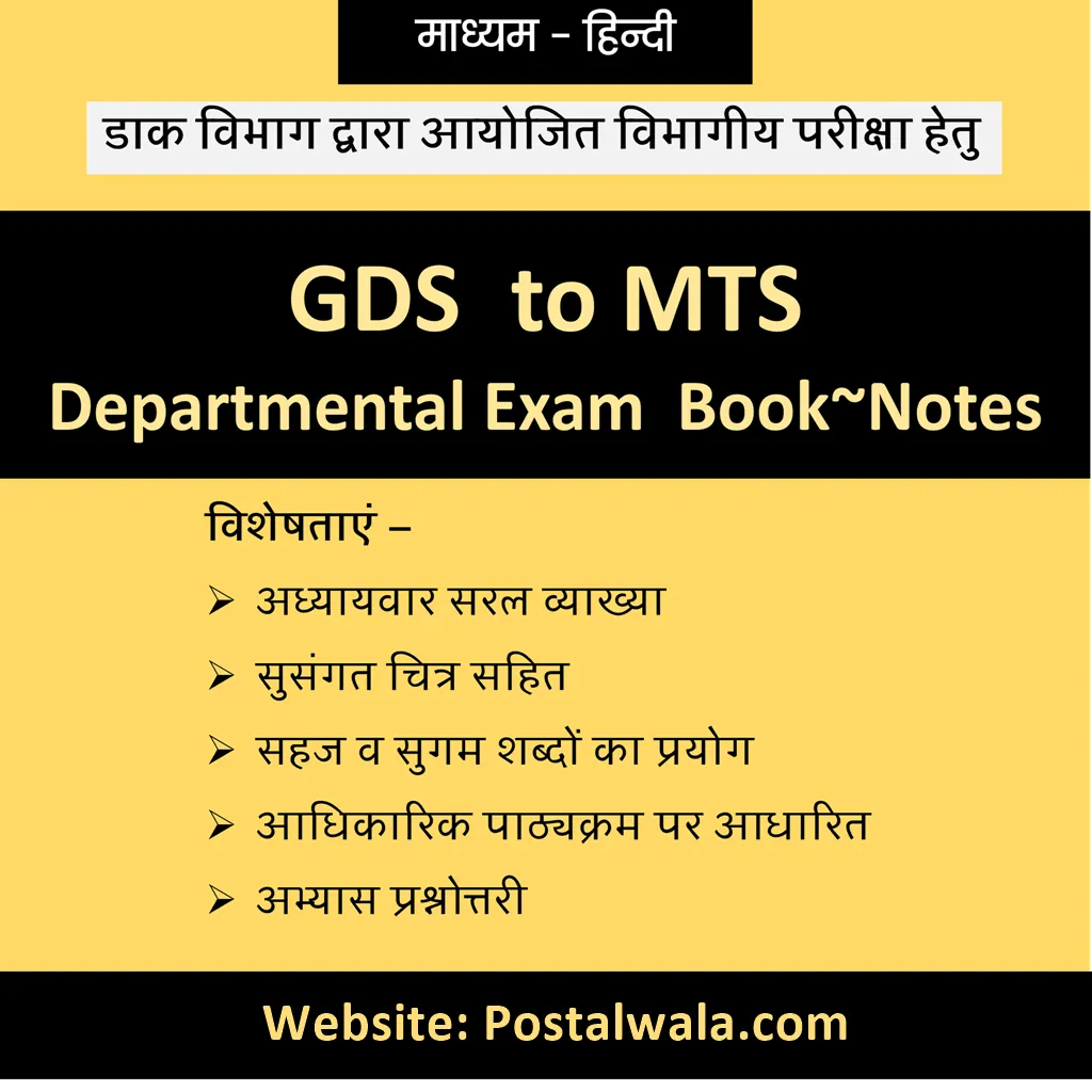 GDS to MTS Book in Hindi for Departmental Exam - Postalwala e-Store