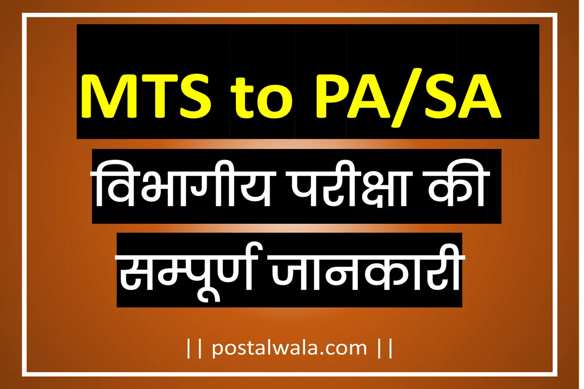 MTS to PA SA LDCE Exam All Information | India Post - Postalwala