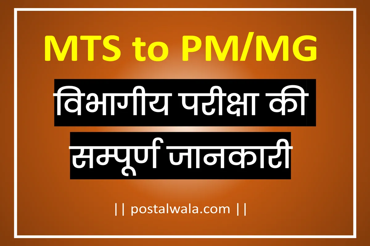 MTS to Postman/MailGuard LDCE All Information - Postalwala