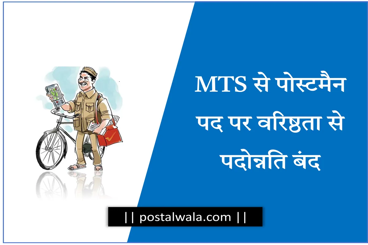 MTS से पोस्टमैन पद पर वरिष्ठता से पदोन्नति बंद - Postalwala