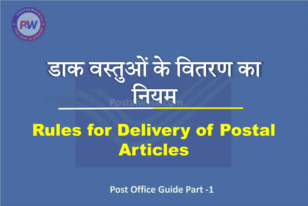 डाक वस्तुओं के वितरण का नियम (Rules for Delivery of Postal Articles ...