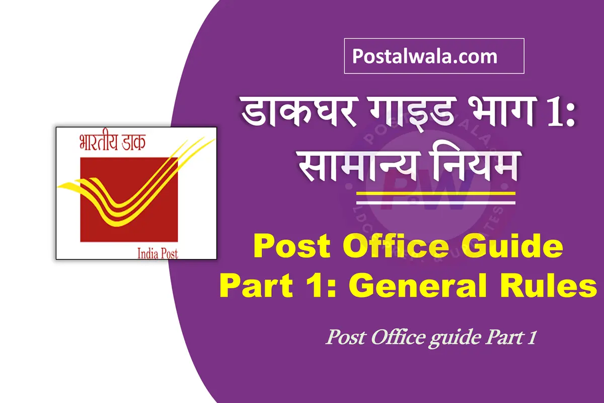 डाकघर गाइड भाग 1: सामान्य नियम | Post Office Guide Part 1: General Rules
