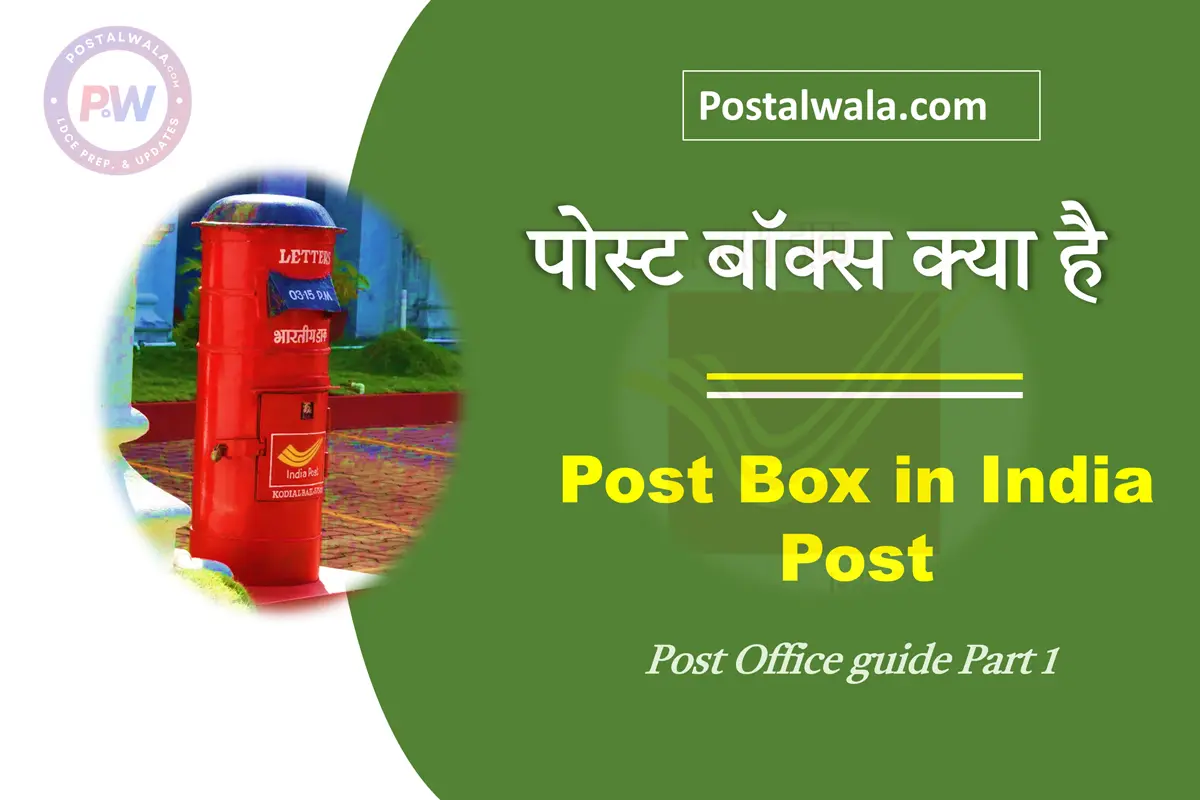 पोस्ट बॉक्स क्या है (Post Box in India Post): आवेदन प्रक्रिया, किराया ...