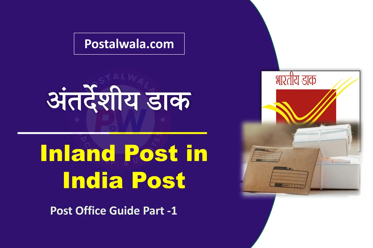 अंतर्देशीय डाक क्या है (Inland Post in India Post Office): नियम, वजन ...