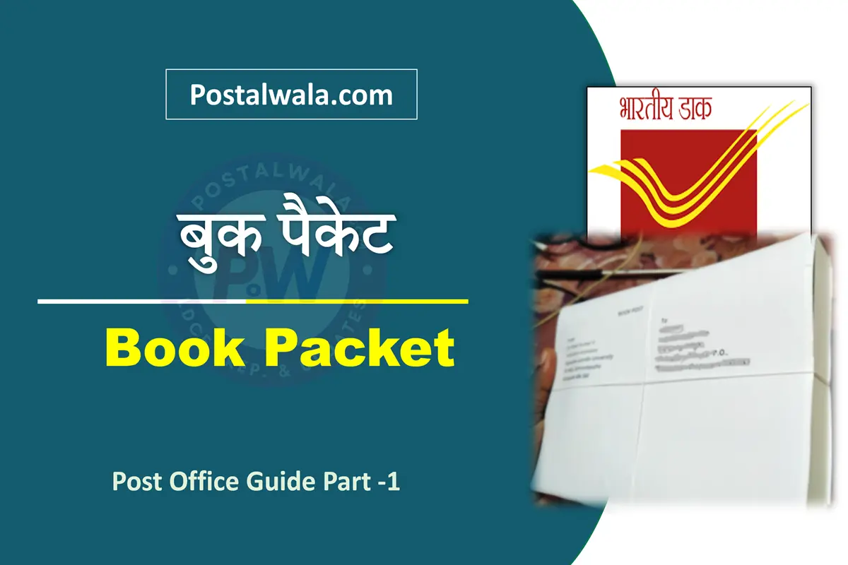 बुक पैकेट पोस्ट क्या है (Book Packet in India Post): नियम, वजन, आकार और ...