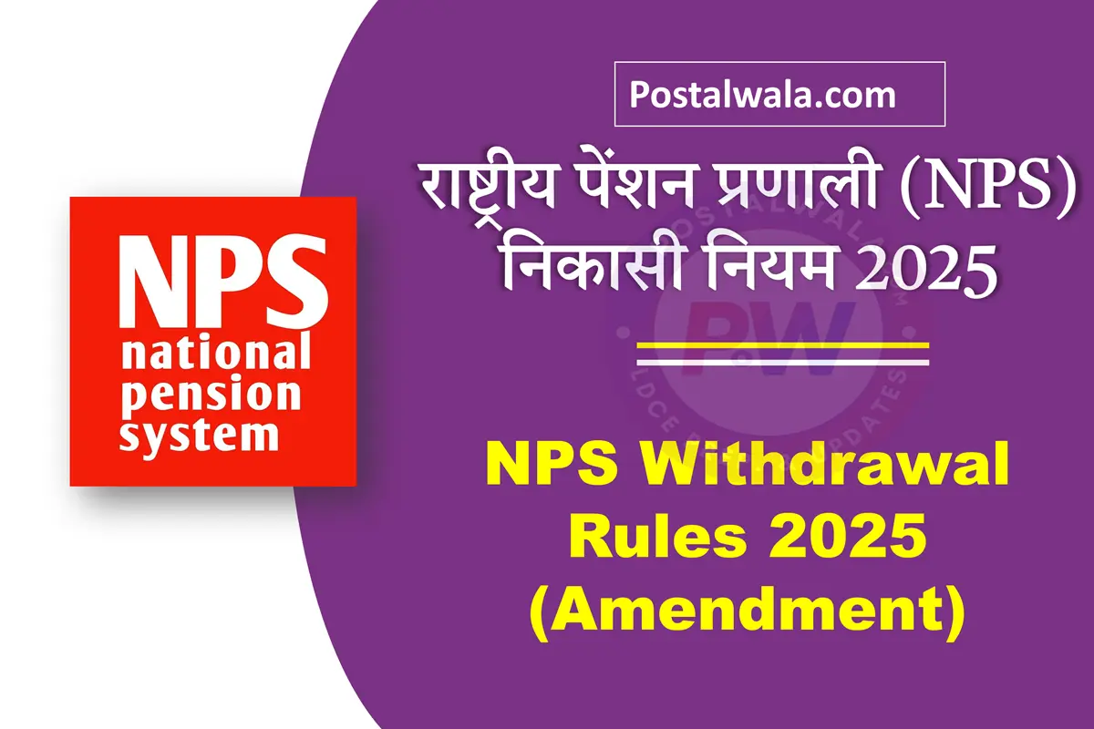 राष्ट्रीय पेंशन प्रणाली (NPS) निकासी नियम 2025 (संसोधन) - Postalwala